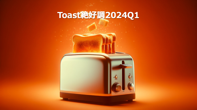 美味なるかなToast2024年Q1 | NCB Library 金融・決済の ”なぜ?!” が見える