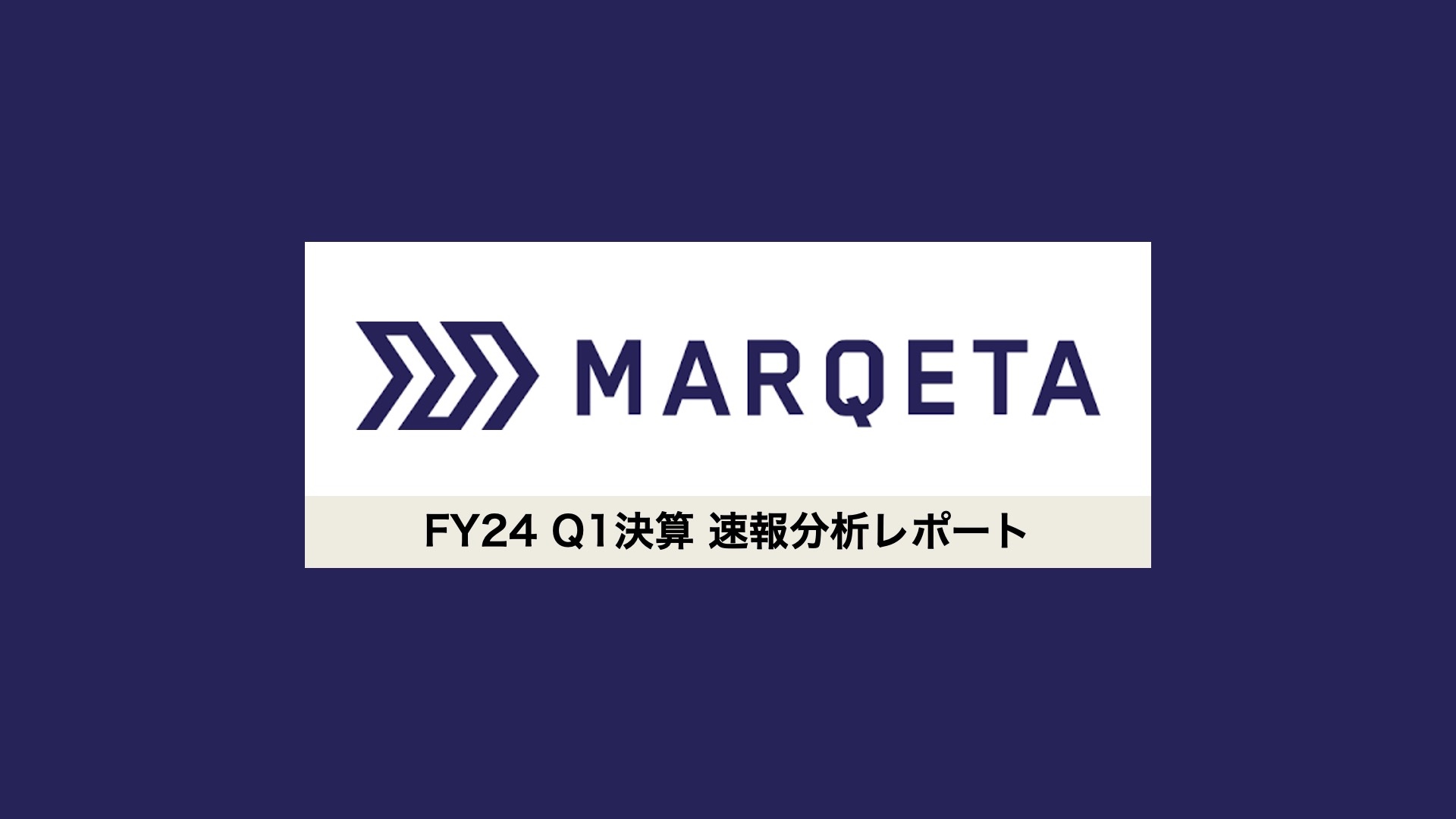 【速報】Marqeta 2024年度Q1決算 詳細分析レポート | NCB Library 金融・決済の ”なぜ?!” が見える