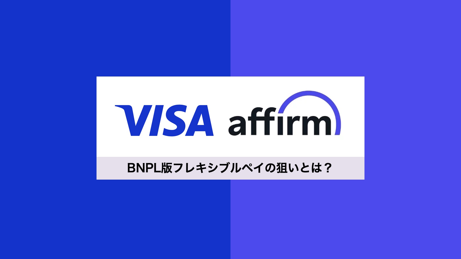【考察】Visa × Affirmが”フレキシブルペイ”で画策する衝撃の勝ち筋 | NCB Library 金融・決済の ”なぜ?!” が見える