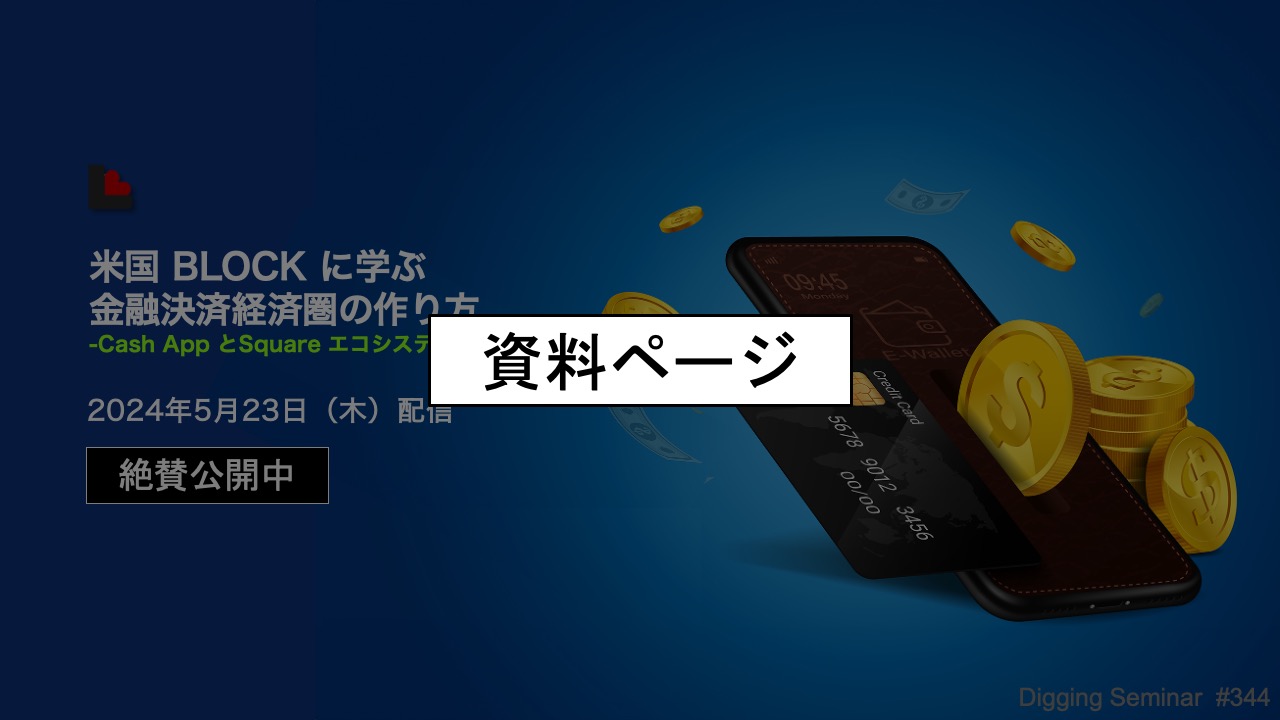 【第344回 NCB Diggingセミナー資料】 | NCB Library 金融・決済の ”なぜ?!” が見える