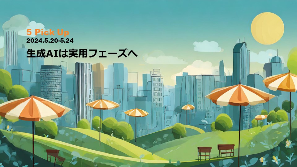 5 Pick Up 1週間の金融おまとめニュース（5.20〜24） | NCB Library 金融・決済の ”なぜ?!” が見える