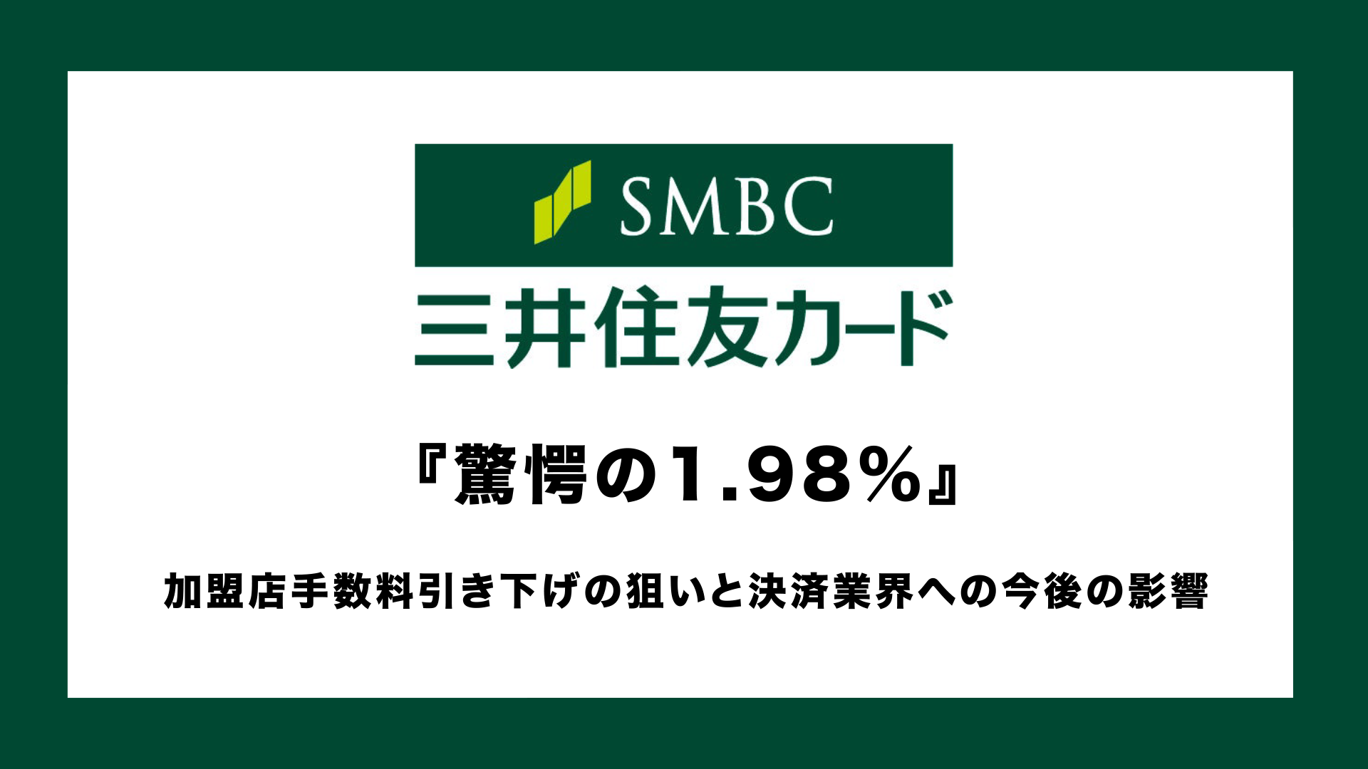 『驚愕の1.98%』加盟店手数料引き下げの狙いと決済業界への今後の影響 | NCB Library 金融・決済の ”なぜ?!” が見える