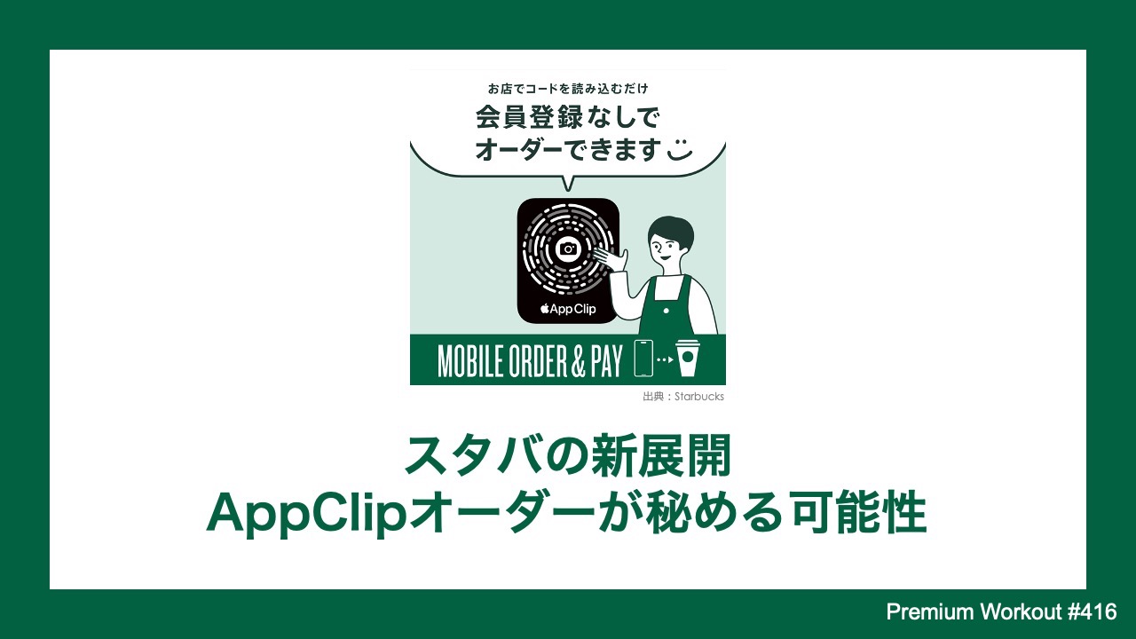 ＜Web配信＞スタバの新展開 App Clipオーダーが秘める可能性【第416回Premium Workout】 | NCB Library 金融・決済の ”なぜ?!” が見える