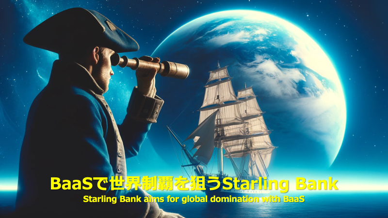 Starling BankのBaaSが時価総額を高める | NCB Library 金融・決済の ”なぜ?!” が見える