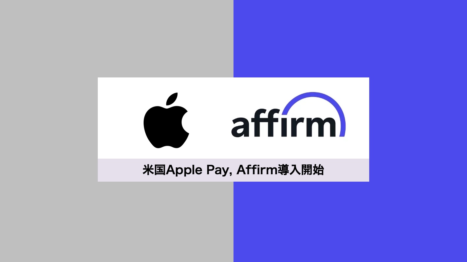 【激震】米国Apple PayのAffirm対応は何を意味するのか | NCB Library 金融・決済の ”なぜ?!” が見える
