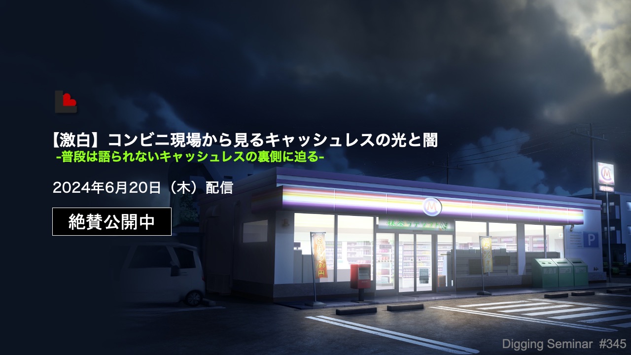 -激白-コンビニ現場から見るキャッシュレスの光と闇【第345回Diggingセミナー】 | NCB Library 金融・決済の ”なぜ?!” が見える