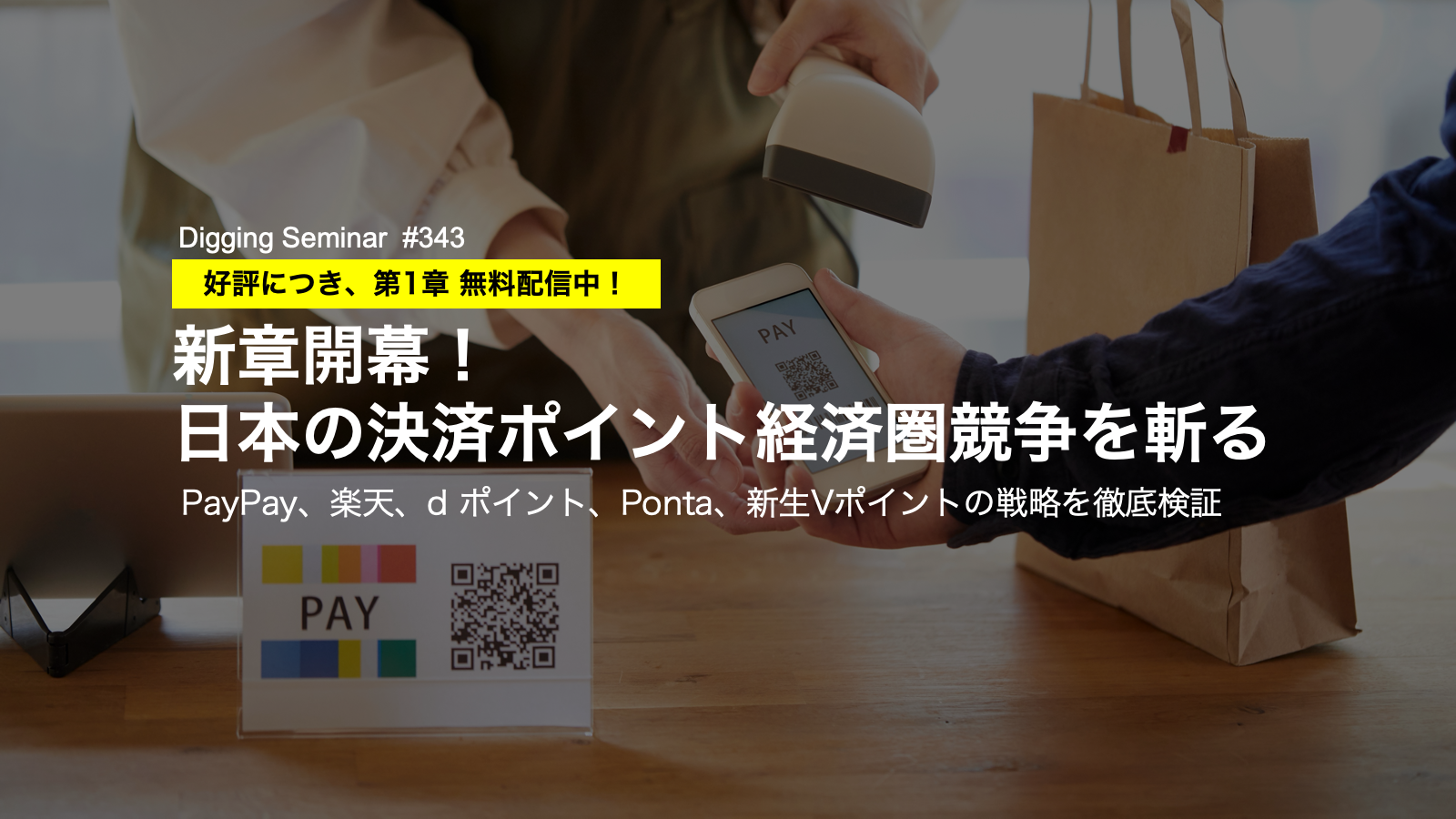 新章開幕！ 日本の決済ポイント 経済圏競争を斬る【第343回Diggingセミナー】 | NCB Library 金融・決済の ”なぜ?!” が見える