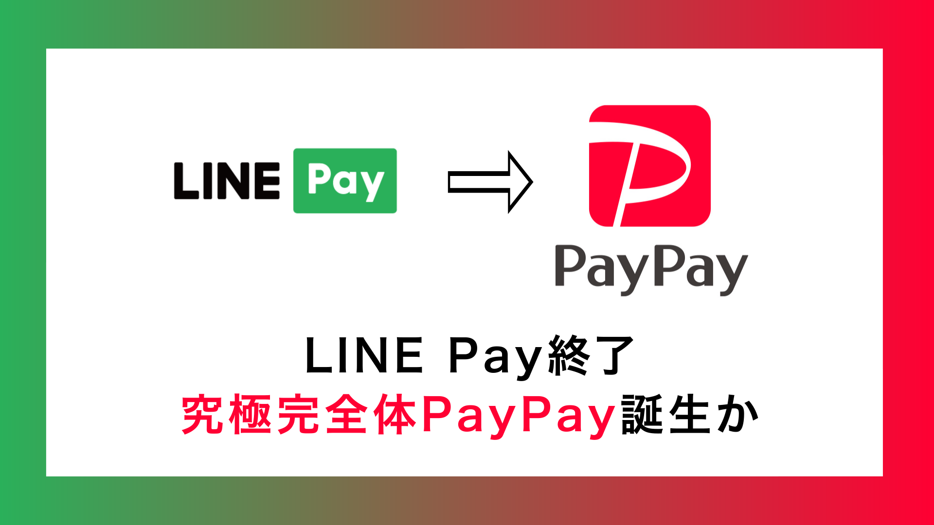 LINE Pay終了、究極完全体PayPay誕生か？ | NCB Library 金融・決済の ”なぜ?!” が見える