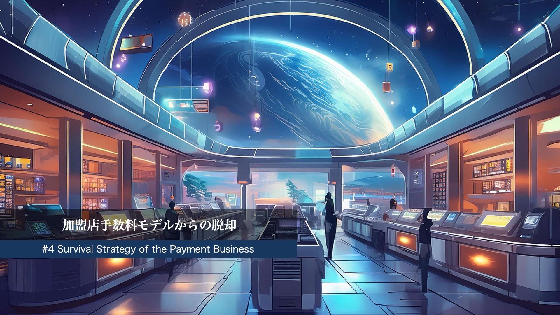 #4【底力】世界の”ネオ・アクワイアラ”はこう生き残る | NCB Library 金融・決済の ”なぜ?!” が見える