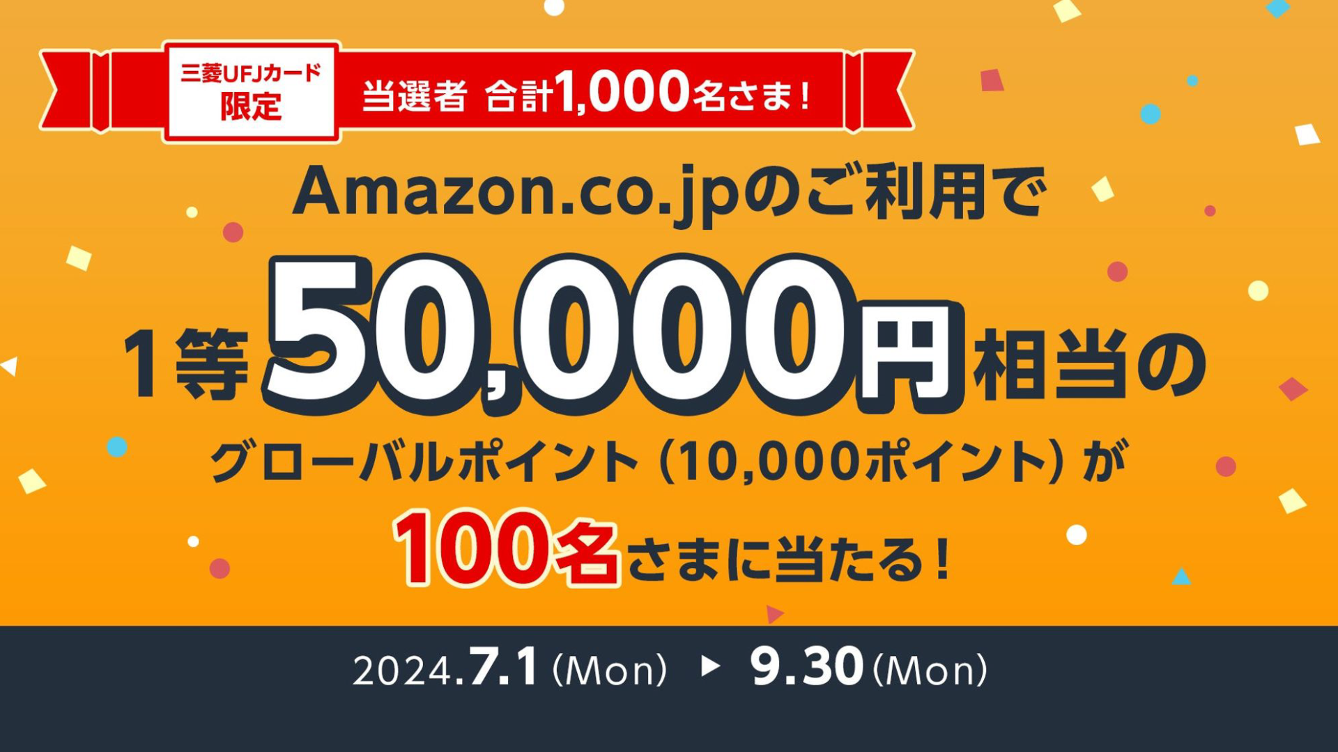 三菱UFJカードの利用促進キャンペーン開催 | NCB Library 金融・決済の ”なぜ?!” が見える