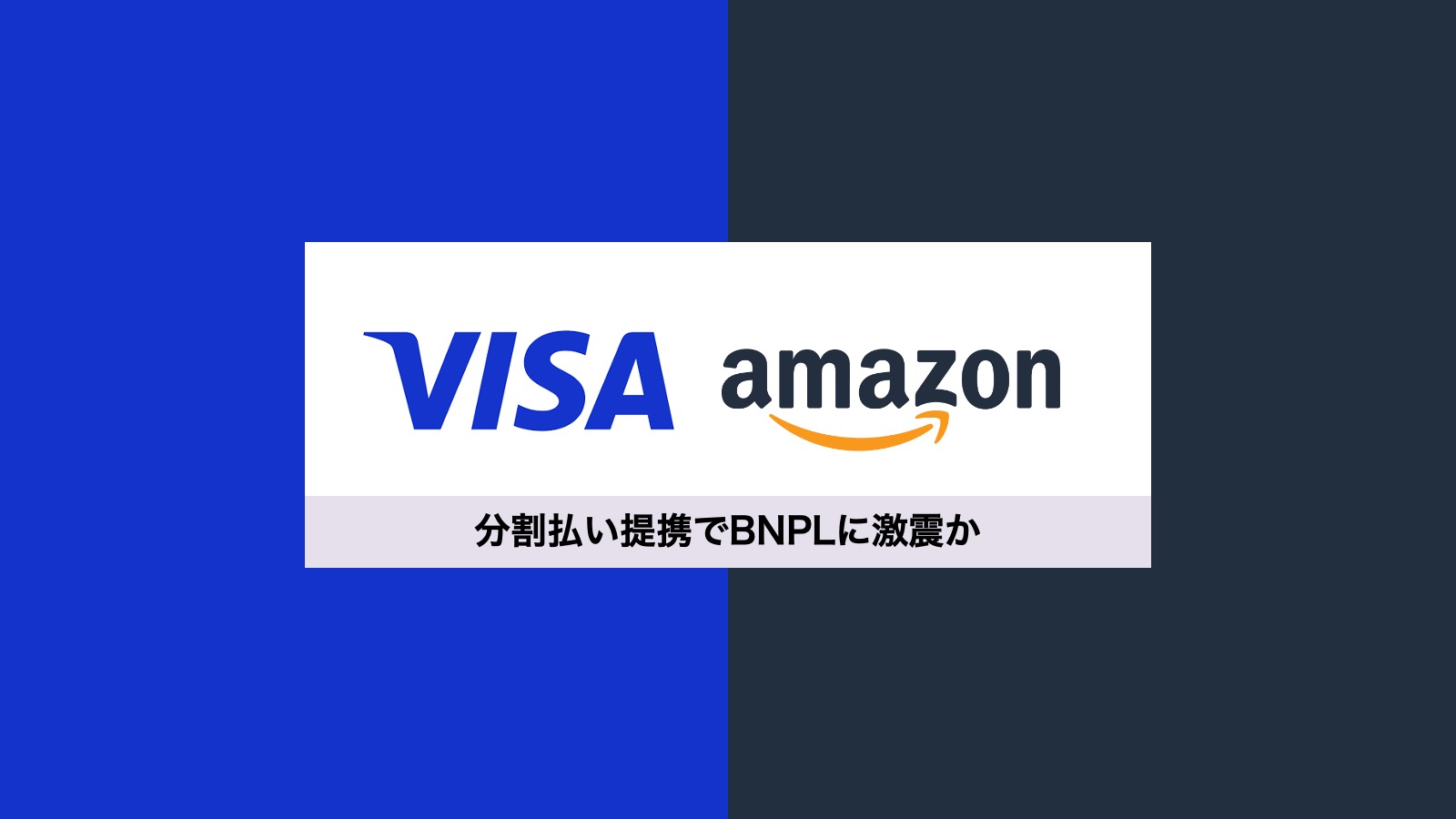 VisaとAmazonの後払い提携でBNPL事業者は不要になるのか？ | NCB Library 金融・決済の ”なぜ?!” が見える