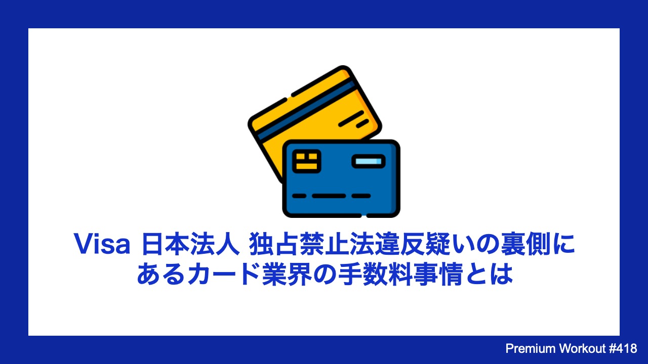 ＜Web配信＞Visa日本法人 独占禁止法違反疑いの裏側にある カード業界の手数料事情とは【第418回Premium Workout】 | NCB Library 金融・決済の ”なぜ?!” が見える