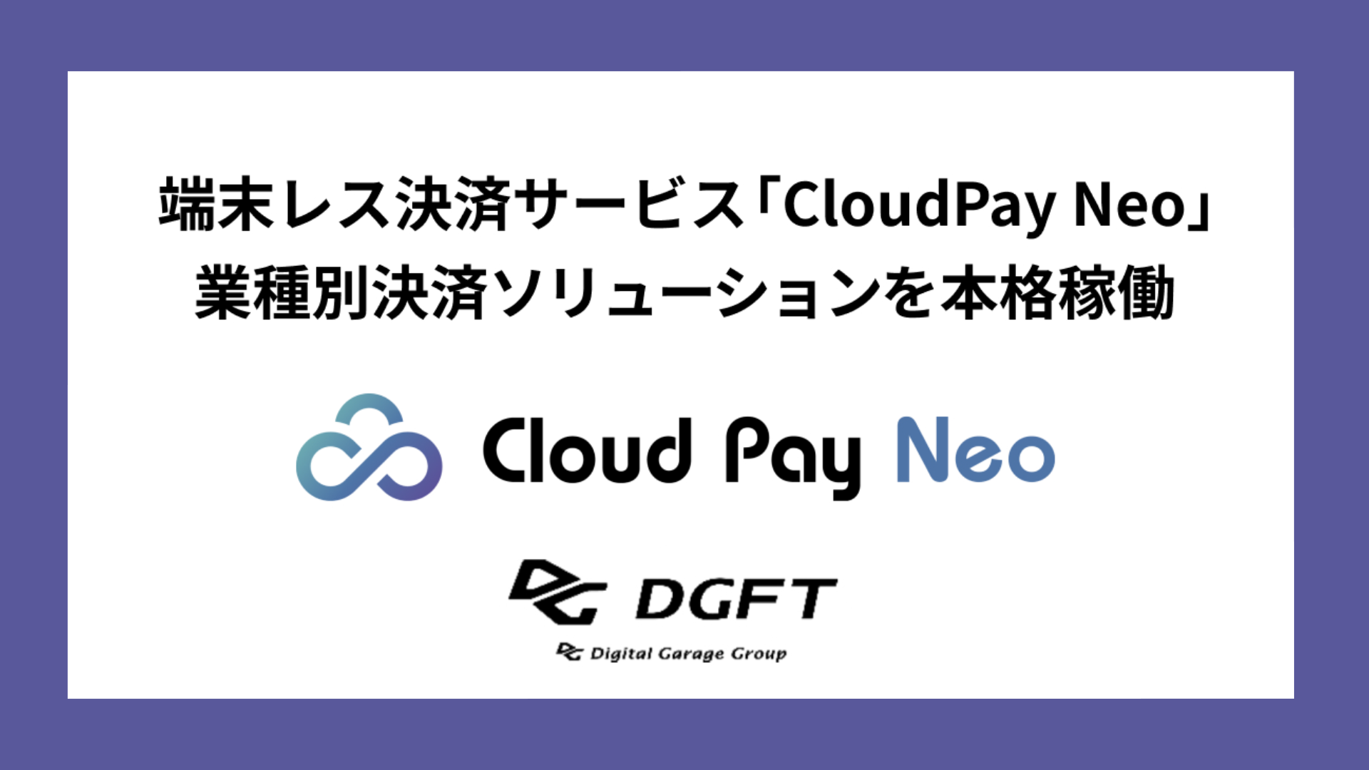 端末レス決済サービス『CloudPay Neo』を本格稼働 | NCB Library 金融・決済の ”なぜ?!” が見える