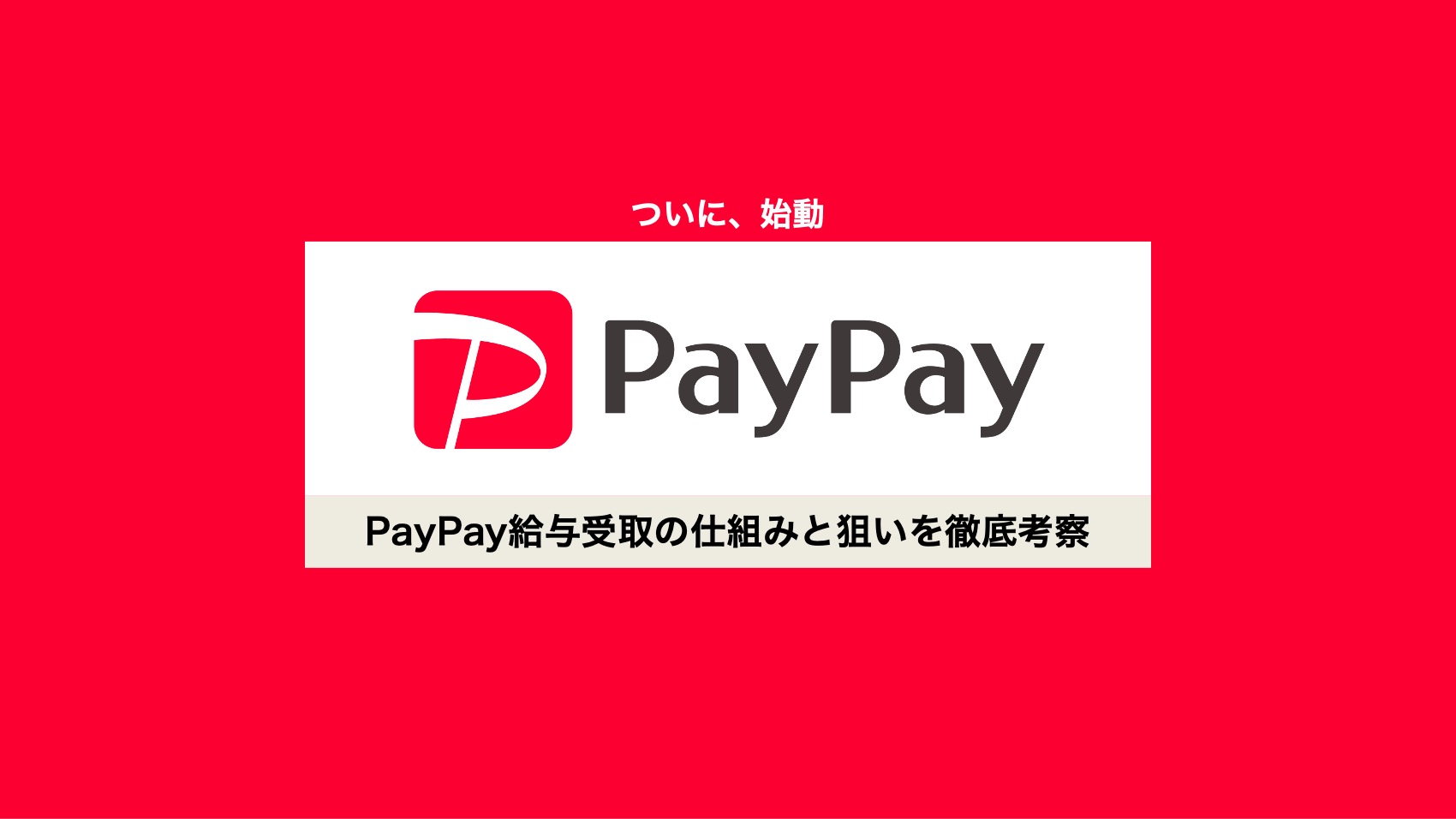 【速報】PayPay給与受取の宛先は結局銀行口座？新サービスの仕組みと狙いを考察 | NCB Library 金融・決済の ”なぜ?!” が見える