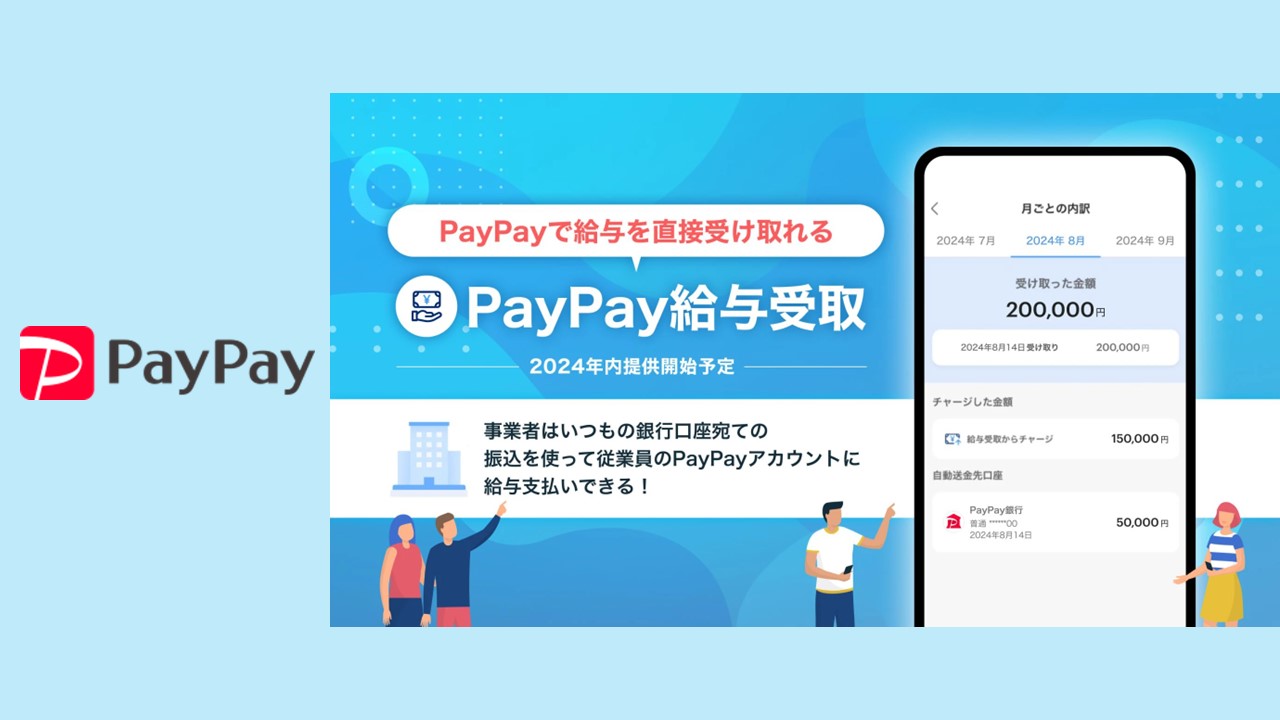 給与デジタル払いの新時代、PayPayの革新がもたらす未来 | NCB Library 金融・決済の ”なぜ?!” が見える