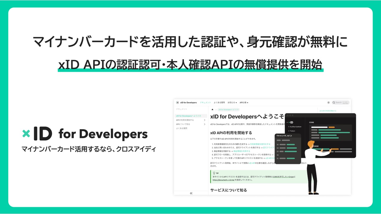 マイナンバーカードのAPI無償提供で利用を加速 | NCB Library 金融・決済の ”なぜ?!” が見える