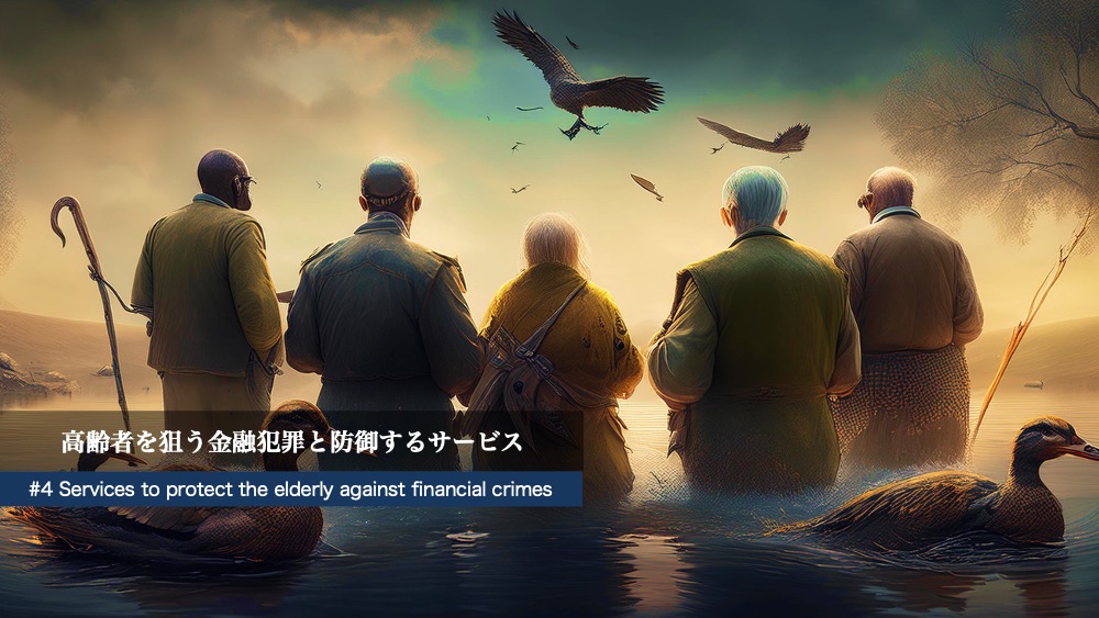 #4 高齢者をカモにする組織はこの世から消される | NCB Library 金融・決済の ”なぜ?!” が見える