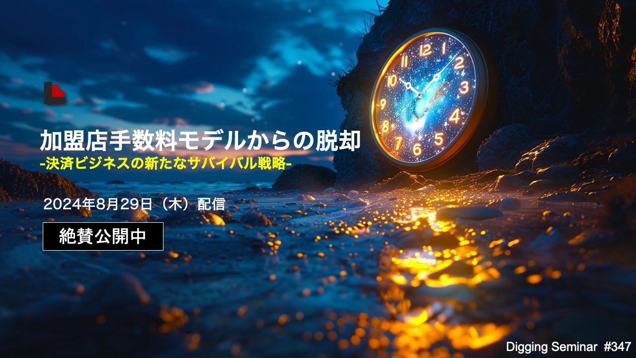加盟店手数料モデルからの脱却【第347回Diggingセミナー】 | NCB Library 金融・決済の ”なぜ?!” が見える