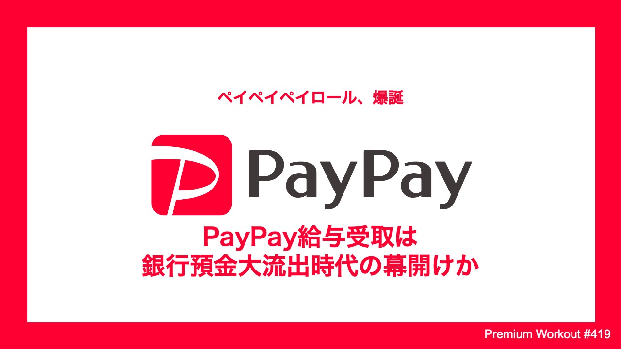 ＜Web配信＞PayPay給与受取は銀行預金大流出時代の幕開けか【第419回Premium Workout】 | NCB Library 金融・決済の ”なぜ?!” が見える