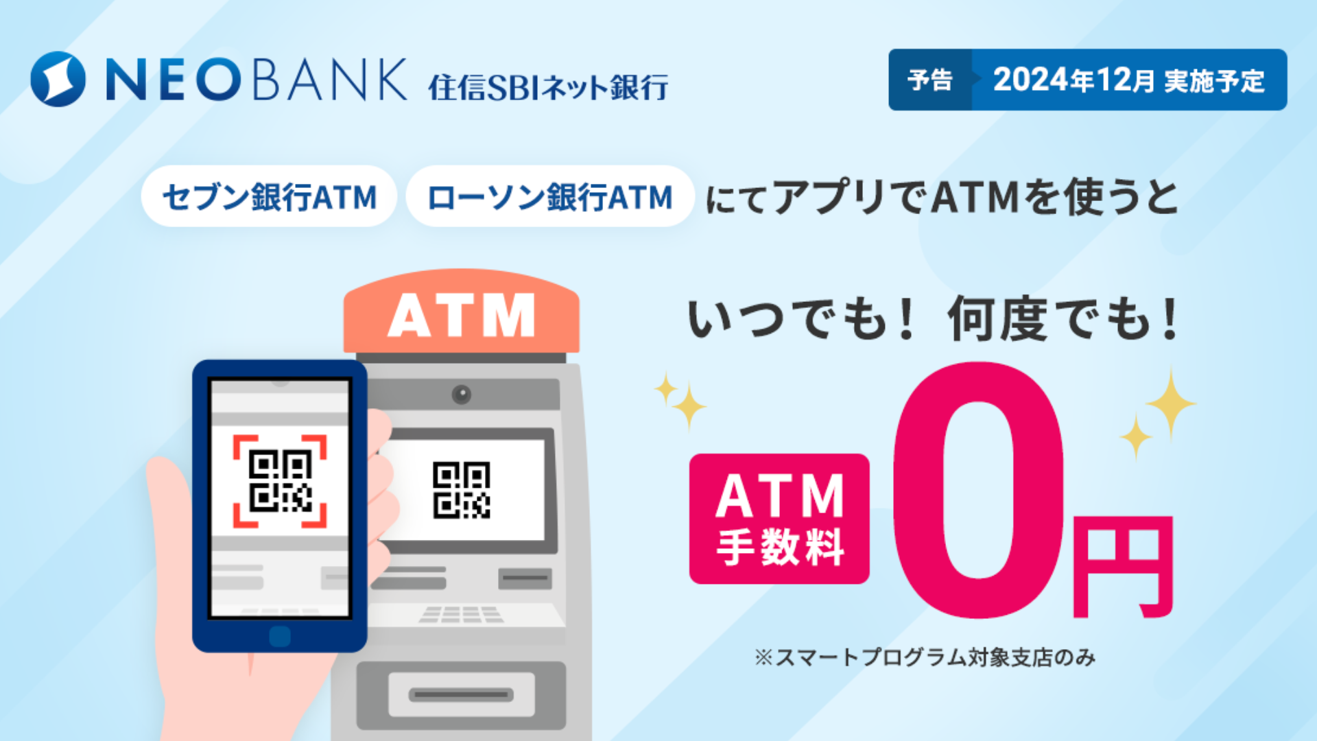 『アプリでATM』利用時の手数料を完全無料化 | NCB Library 金融・決済の ”なぜ?!” が見える