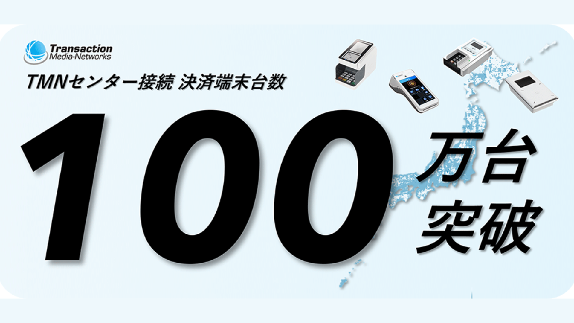キャッシュレス決済端末の接続台数が100万台突破 | NCB Library 金融・決済の ”なぜ?!” が見える