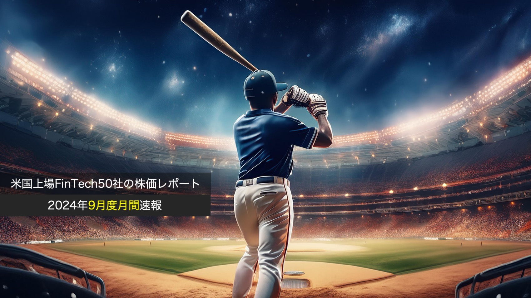 【株価】米国上場FinTech 24年9月度月間実績 "Back To Back" | NCB Library 金融・決済の ”なぜ?!” が見える