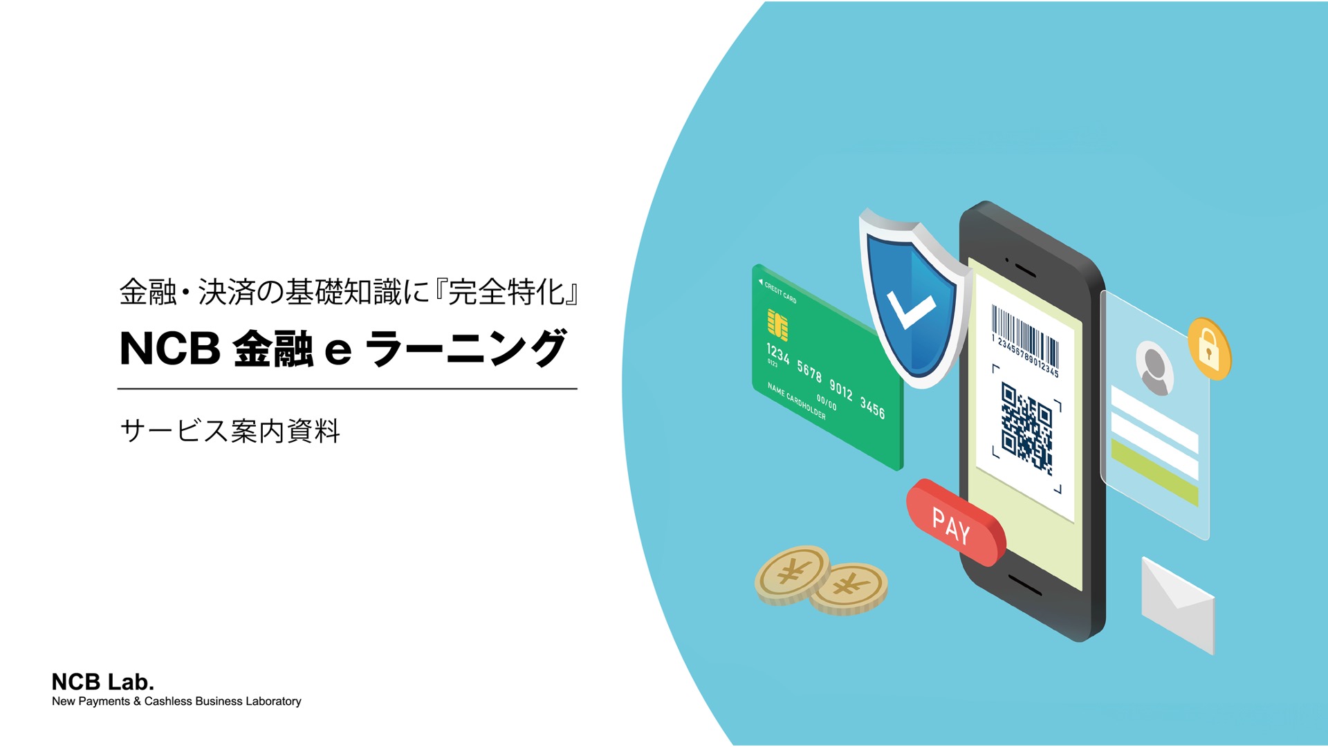 NCB金融eラーニング サービス案内資料ページ | NCB Library 金融・決済の ”なぜ?!” が見える