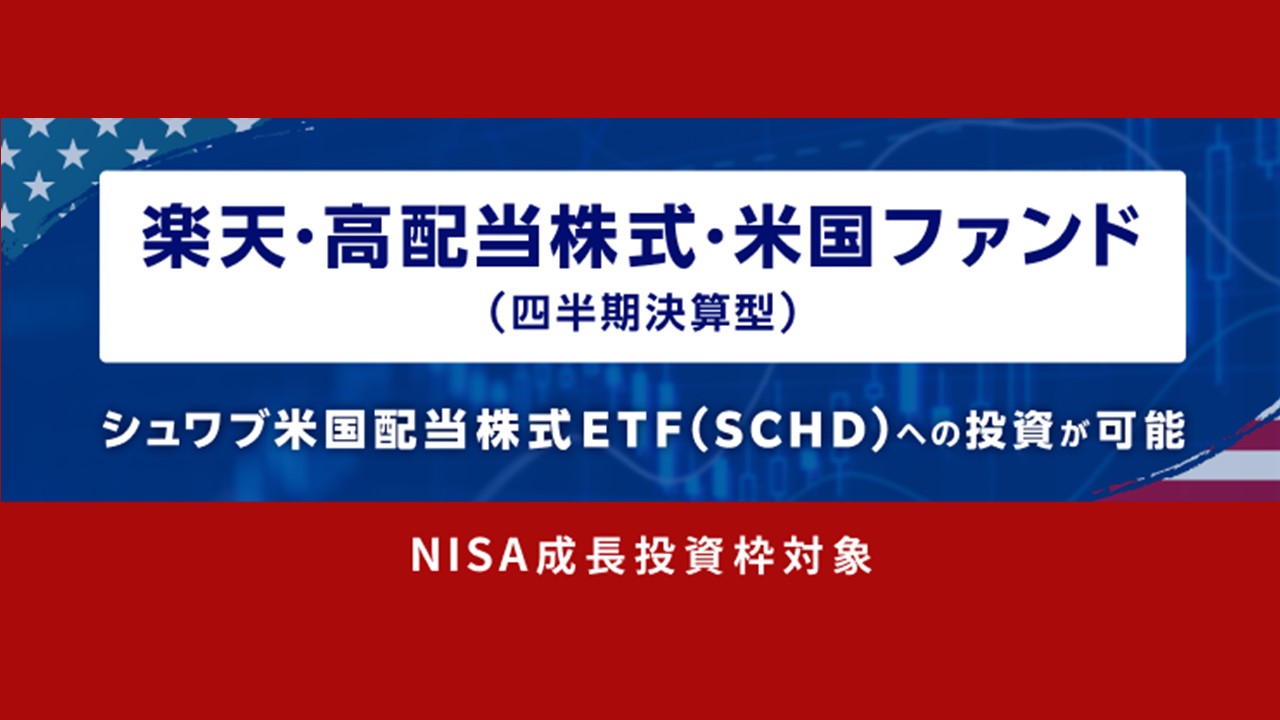 米国高配当ETFの新ファンド、記録的なペースで100億円達成 | NCB Library 金融・決済の ”なぜ?!” が見える