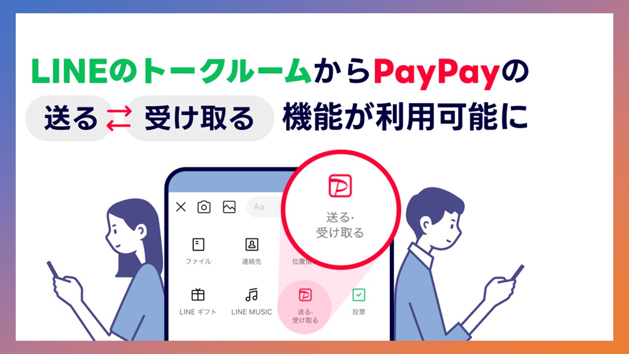 LINEのトークルームからPayPay送金が可能に | NCB Library 金融・決済の ”なぜ?!” が見える