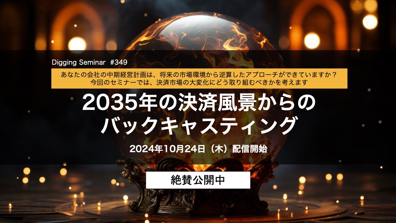 2035年の決済風景からのバックキャスティング【第349回Diggingセミナー】 | NCB Library 金融・決済の ”なぜ?!” が見える