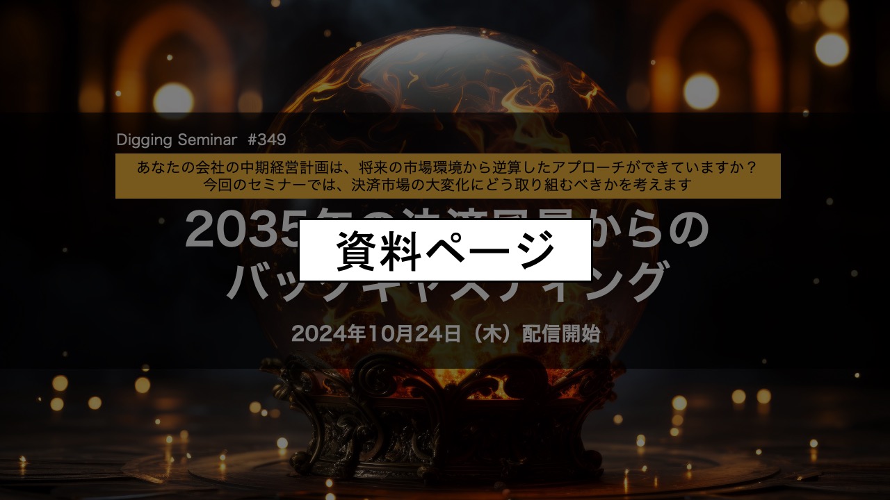 【第349回 NCB Diggingセミナー資料】 | NCB Library 金融・決済の ”なぜ?!” が見える