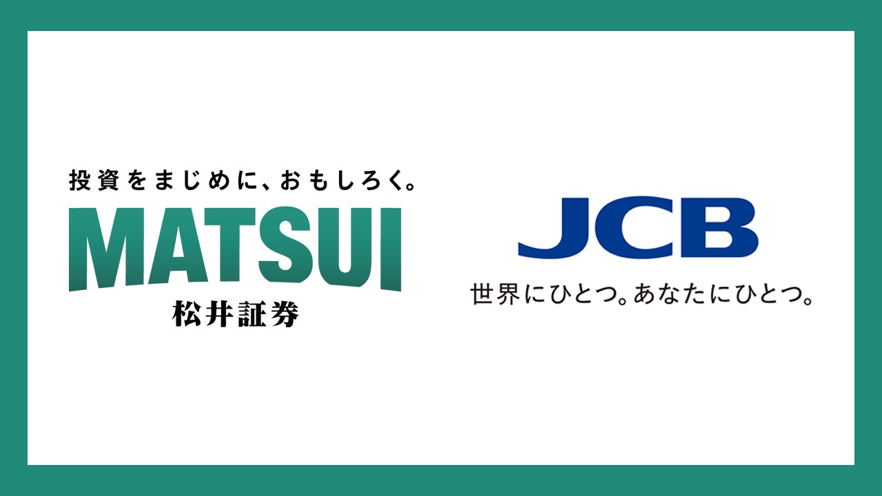 松井証券、JCBと提携—最大7％還元の積立サービス開始へ | NCB Library 金融・決済の ”なぜ?!” が見える