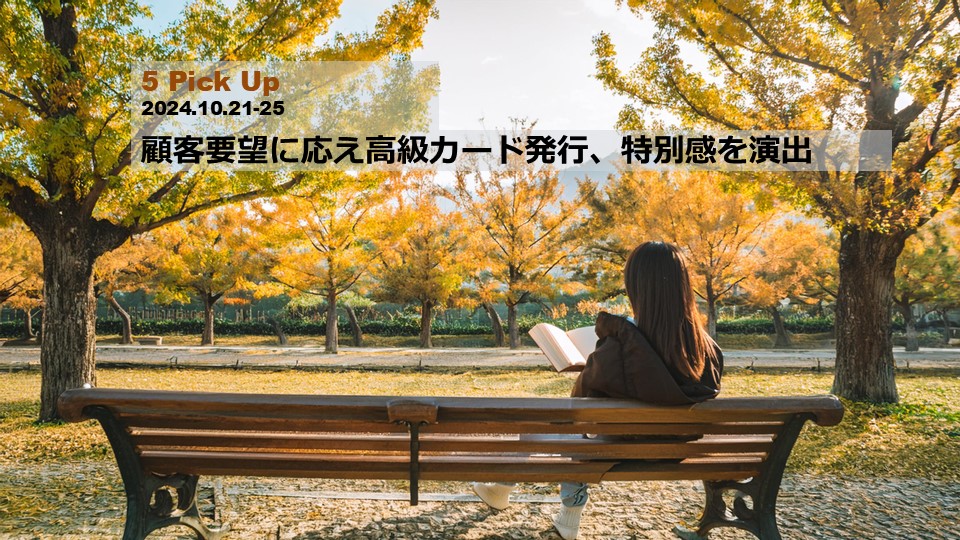 顧客要望に応え高級カード発行、特別感を演出【国内金融おまとめ（10月3週）】 | NCB Library 金融・決済の ”なぜ?!” が見える