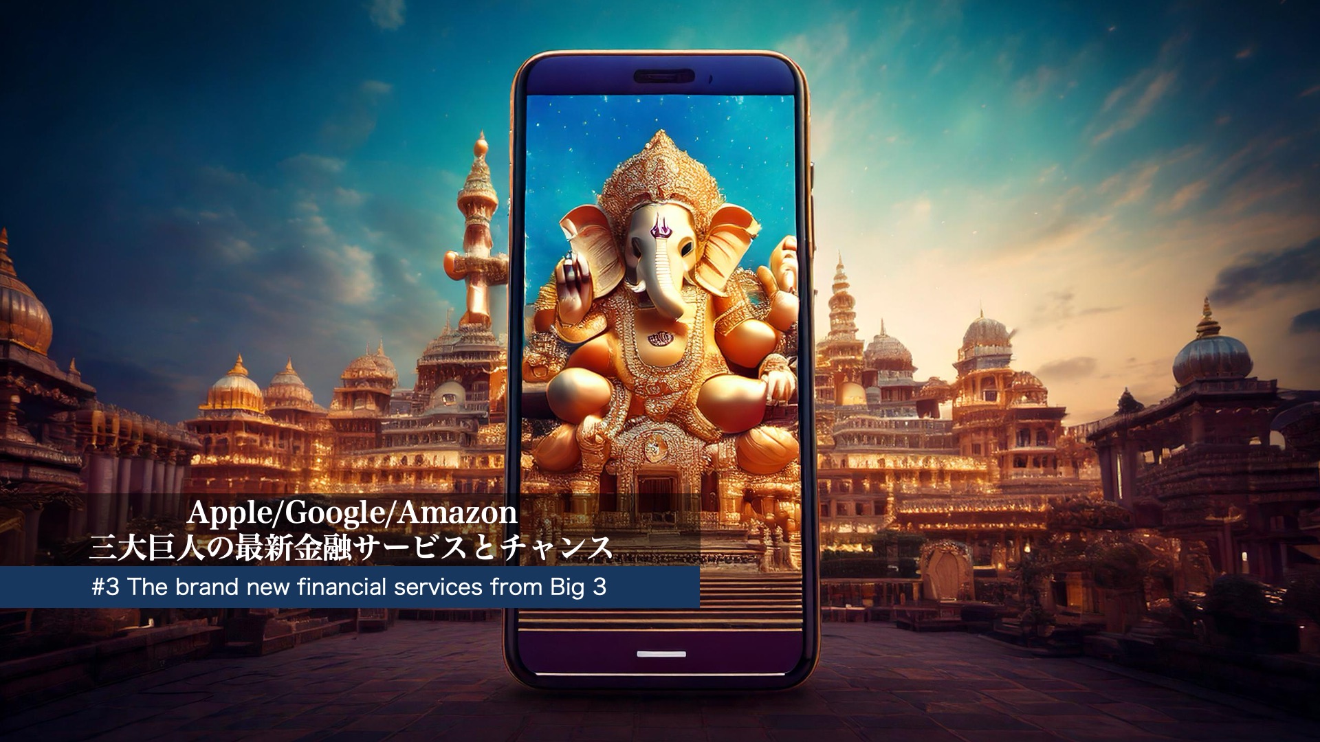 #3 グローバルサウスの首領と組むGoogleの思惑 | NCB Library 金融・決済の ”なぜ?!” が見える