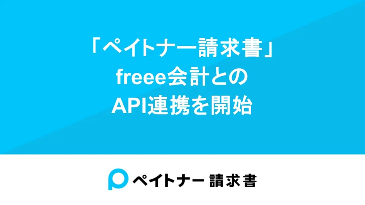 ペイトナー請求書がfreee会計とのAPIで進化 | NCB Library 金融・決済の ”なぜ?!” が見える