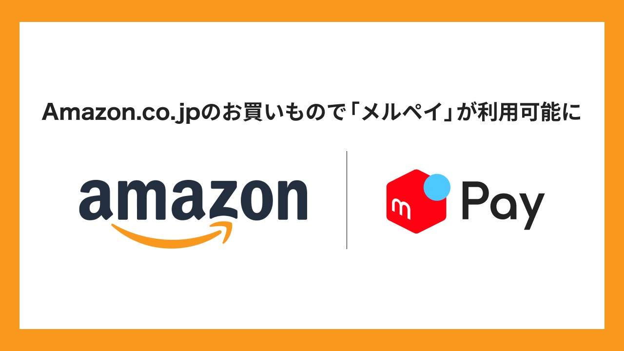 メルペイ、Amazon対応で広がるスマホ決済の利便性 | NCB Library 金融・決済の ”なぜ?!” が見える