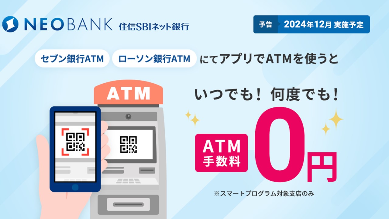 スマホで完結、住信SBIネット銀行のATM無料革命 | NCB Library 金融・決済の ”なぜ?!” が見える