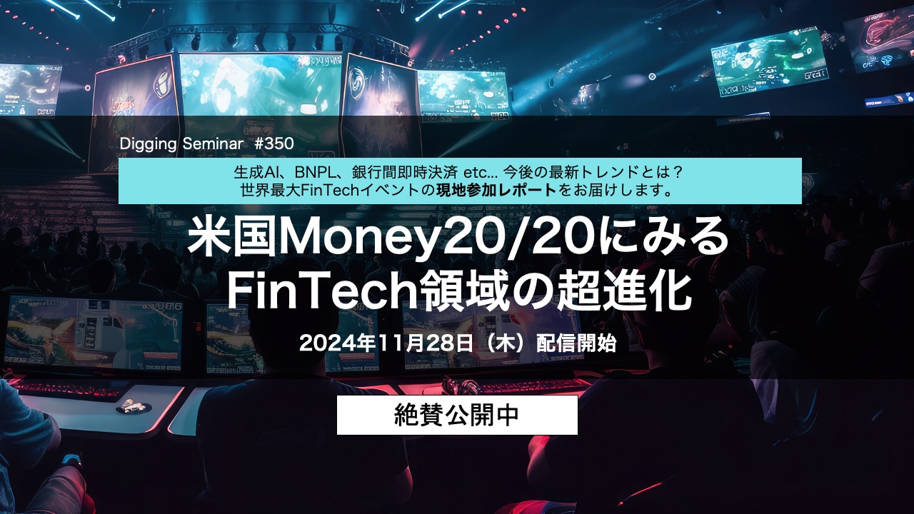 米国Money20/20にみるFinTech領域の超進化【第350回Diggingセミナー】 | NCB Library 金融・決済の ”なぜ?!” が見える