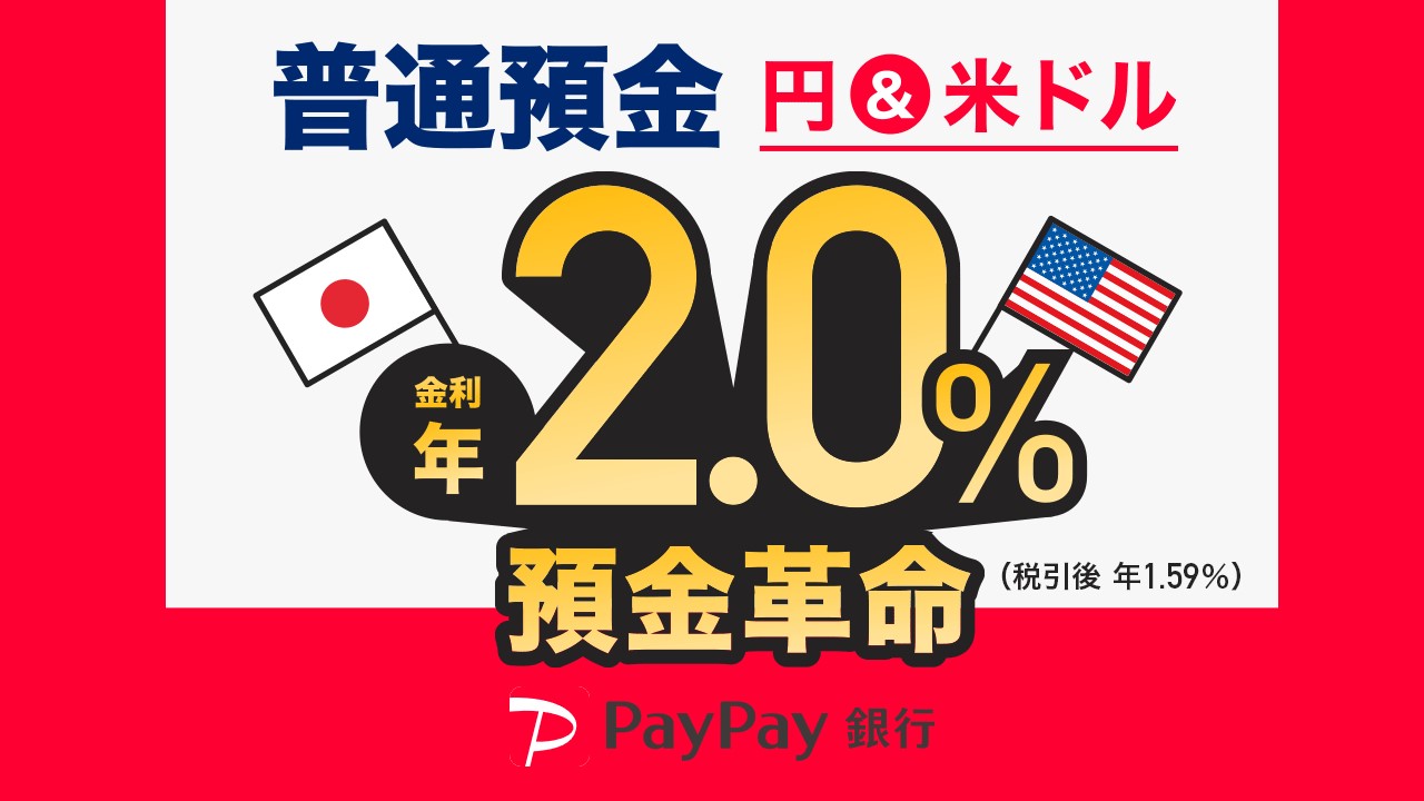PayPay銀行の預金革命：円とドルで年利2.0%の新常識 : 得しよ！ちゃんねる
