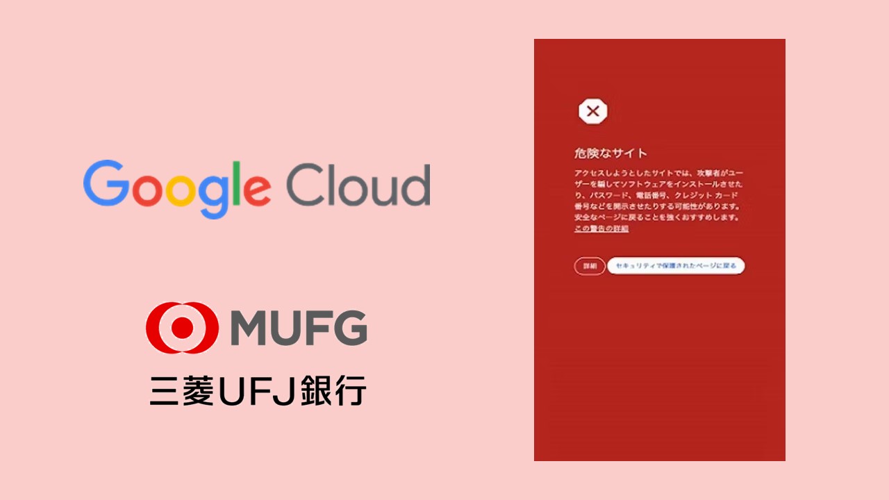 三菱UFJ銀とグーグル、Web Riskで詐欺被害抑制 | NCB Library 金融・決済の ”なぜ?!” が見える