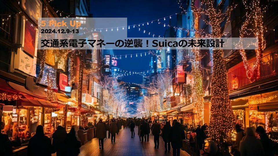 交通系電子マネーの逆襲！Suicaの未来設計【国内金融おまとめ（12月2週）】 | NCB Library 金融・決済の ”なぜ?!” が見える