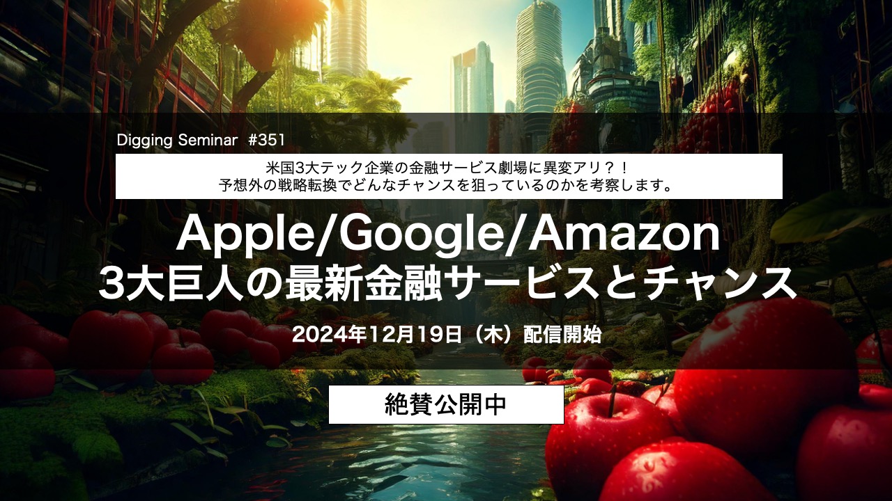 Apple/Google/Amazon 3大巨人の最新金融サービスとチャンス【第351回Diggingセミナー】 | NCB Library 金融・決済の ”なぜ?!” が見える