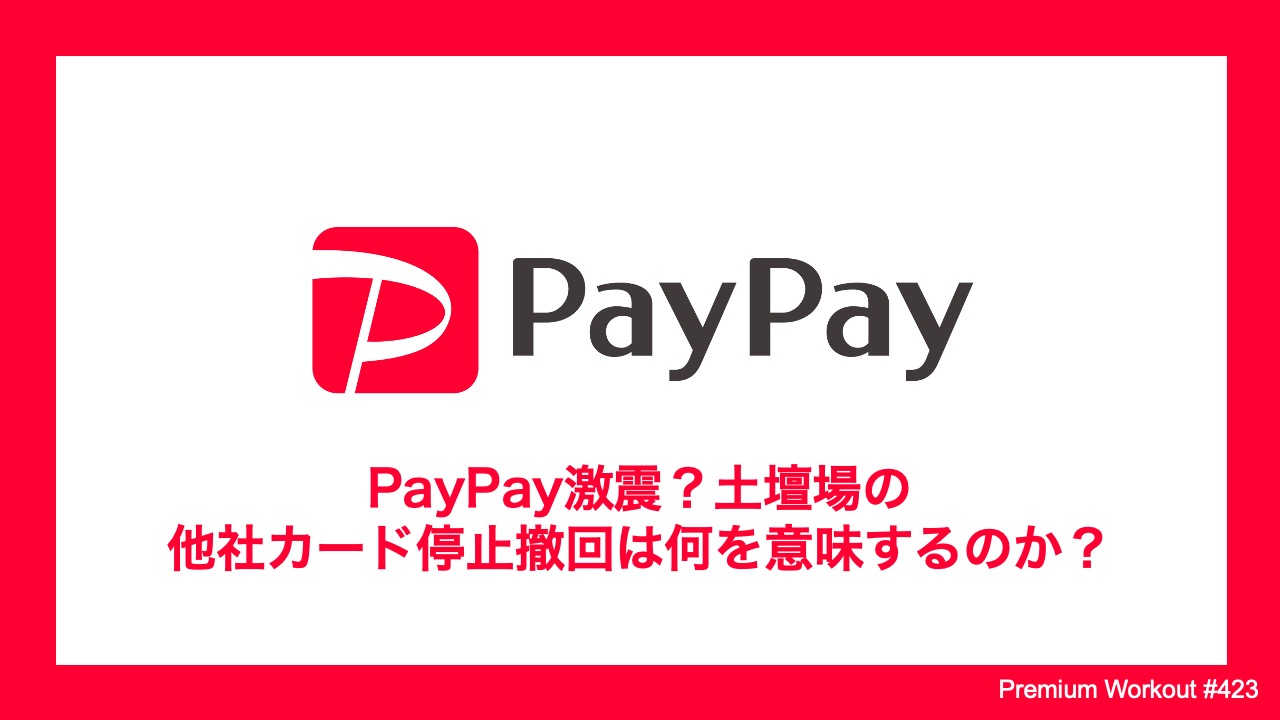 ＜Web配信＞PayPay激震？土壇場の他社カード停止撤回は何を意味するのか？【第423回Premium Workout】 | NCB Library 金融・決済の ”なぜ?!” が見える