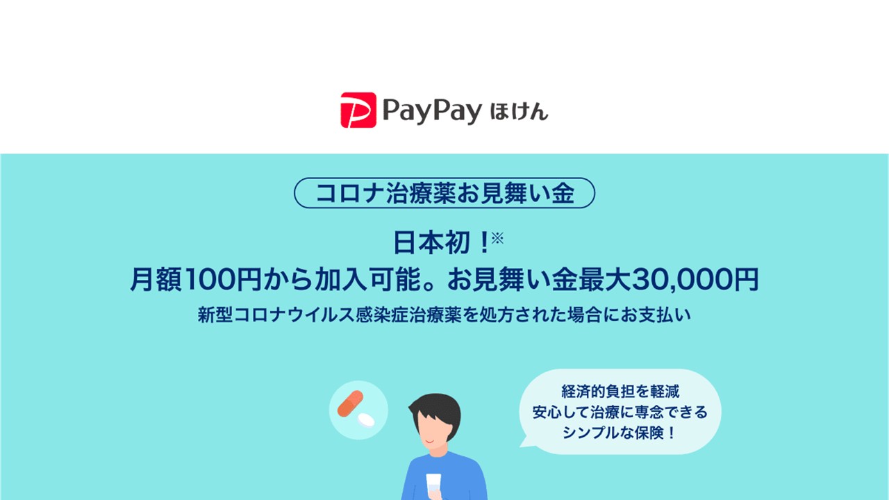 月額100円から加入可能、コロナ治療薬お見舞い保険登場 | NCB Library 金融・決済の ”なぜ?!” が見える