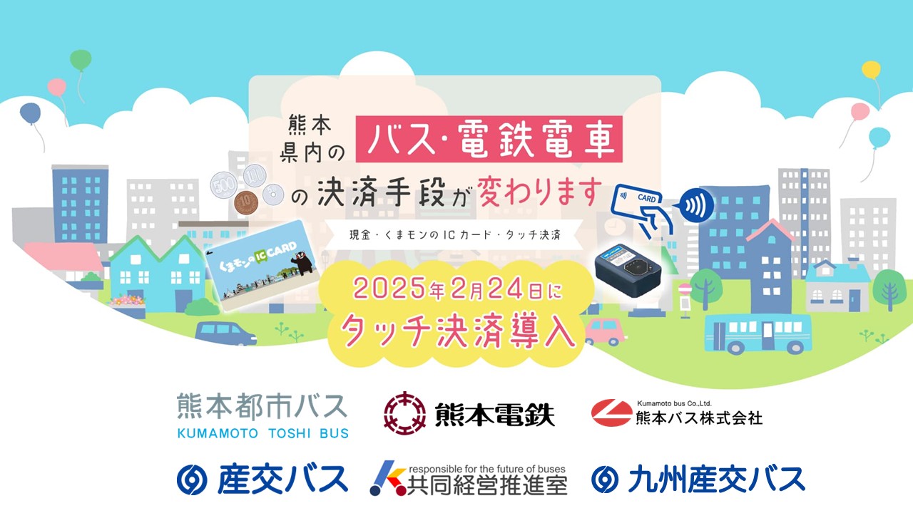 熊本の公共交通タッチ決済、2月24日開始 | NCB Library 金融・決済の ”なぜ?!” が見える