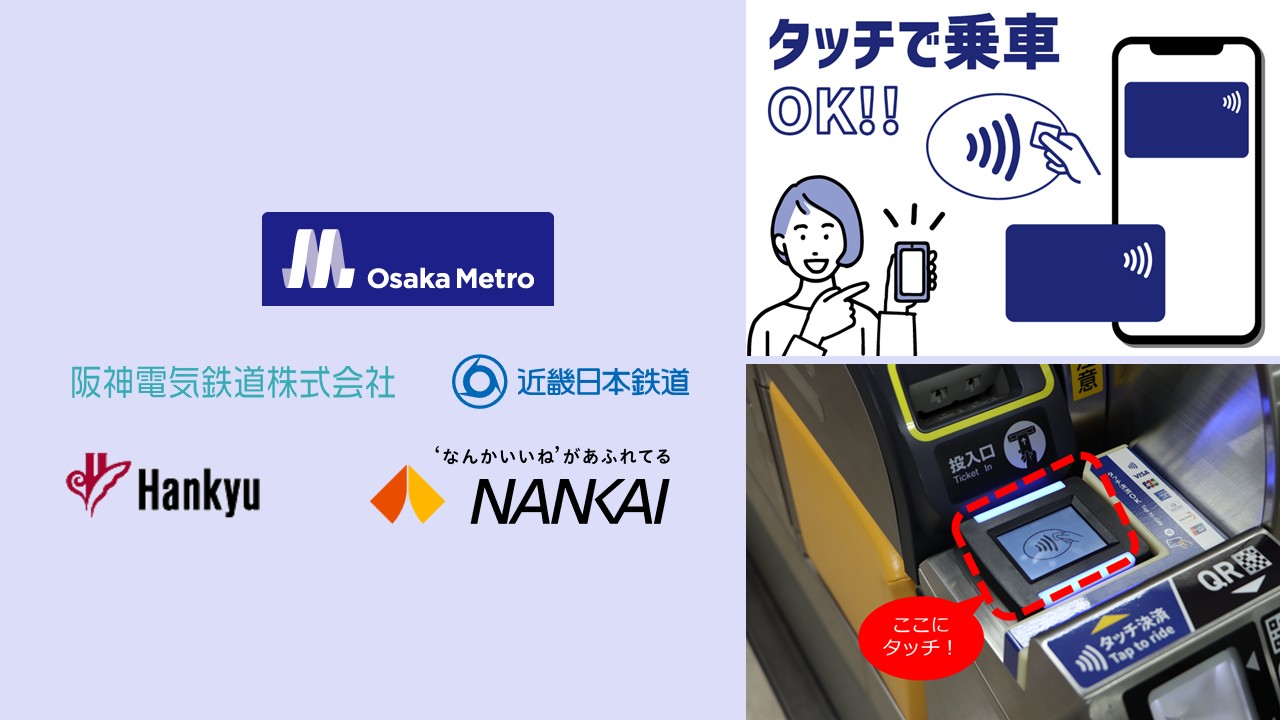 関西私鉄5社、タッチ決済にMastercard対応追加 | NCB Library 金融・決済の ”なぜ?!” が見える