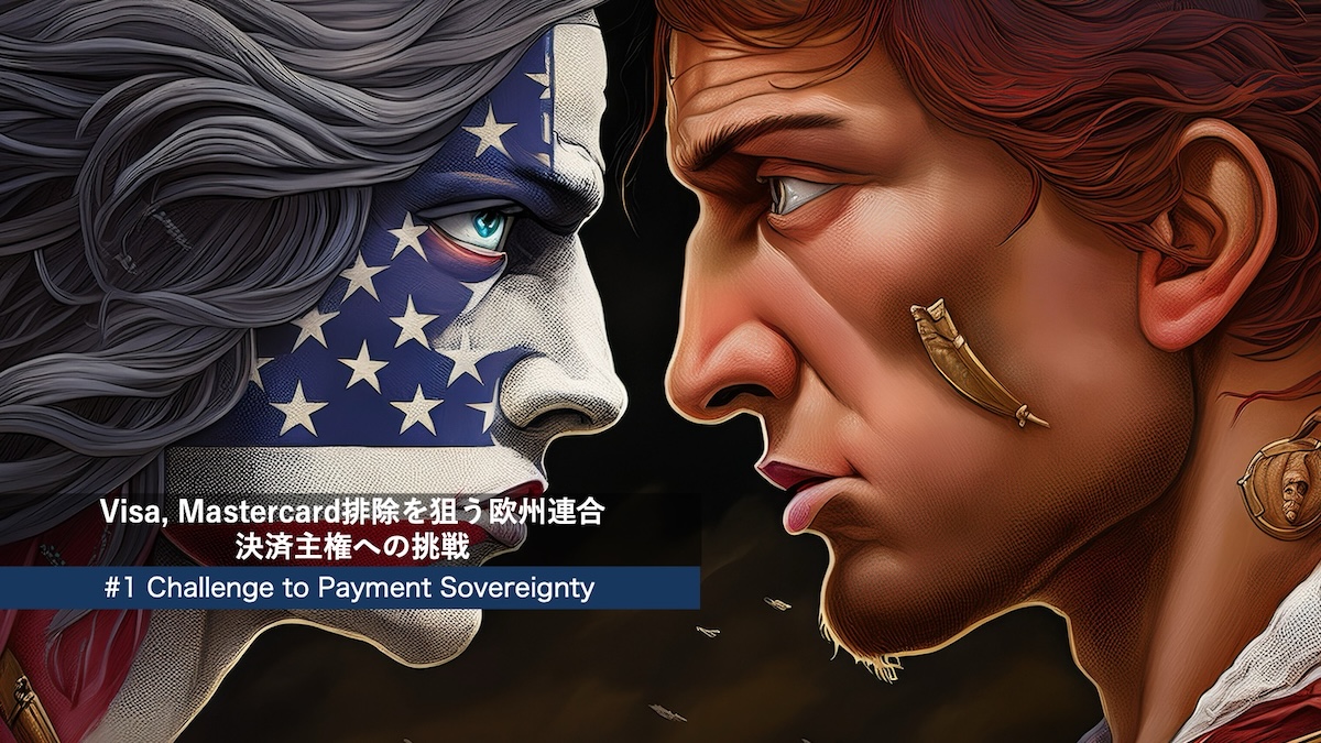 #1 【開戦】米国の2大巨頭へ挑戦状を叩きつけた欧州決済戦略機構 | NCB Library 金融・決済の ”なぜ?!” が見える