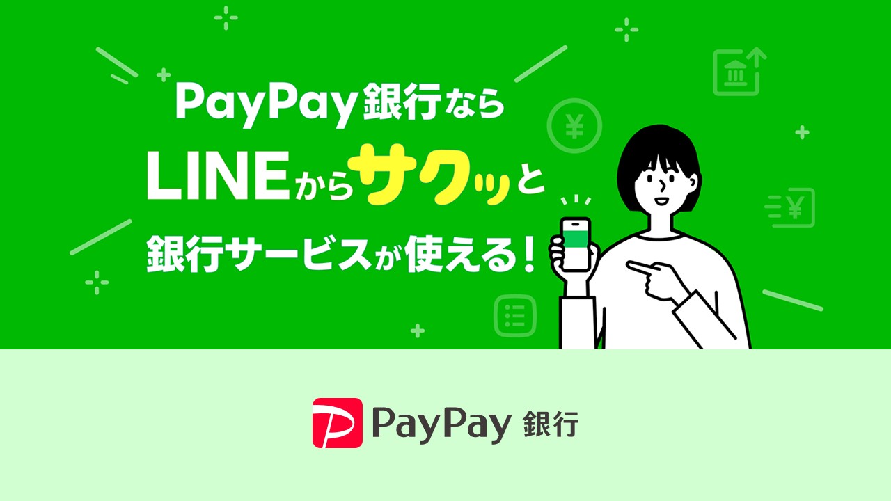 モバイル決済と銀行機能の融合が加速、今回はLINE連携 | NCB Library 金融・決済の ”なぜ?!” が見える
