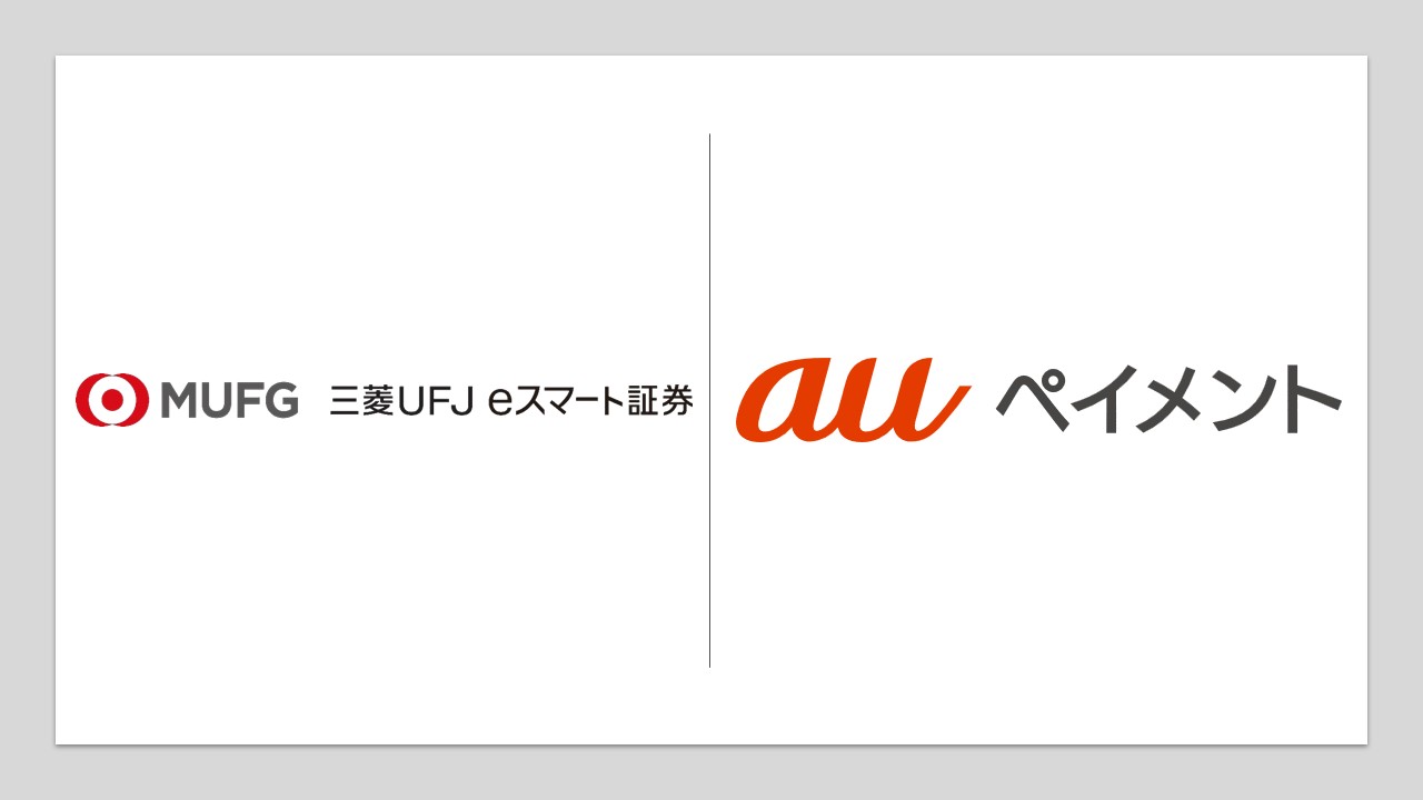 ポイントで株式売買、auペイメントが証券仲介を開始 | NCB Library 金融・決済の ”なぜ?!” が見える