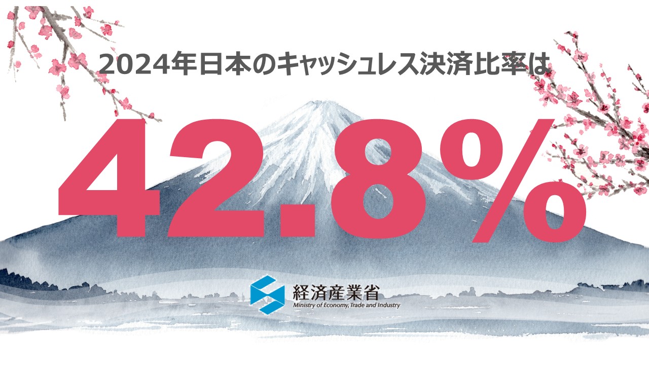 24年キャッシュレス比率42.8%、モバイル決済が牽引 | NCB Library 金融・決済の ”なぜ?!” が見える